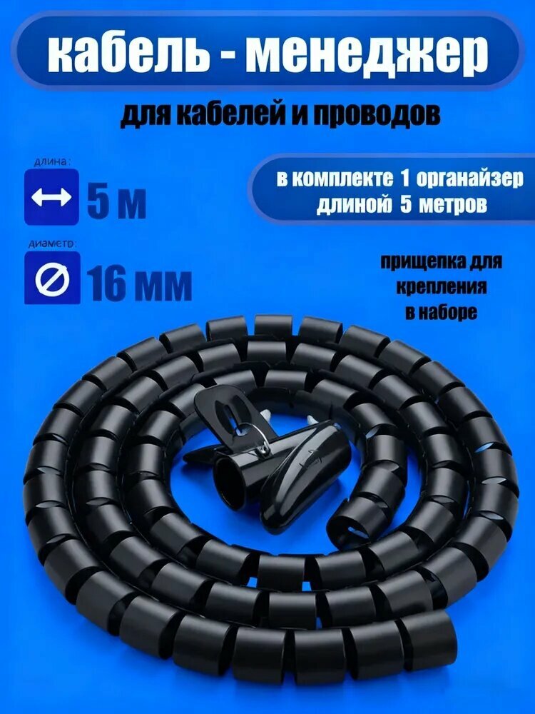 Органайзер для проводов и кабелей, спиральная обмотка, черный цвет