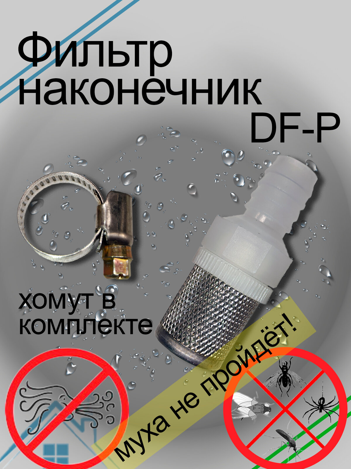 Фильтр-наконечник DF-P для дренажного шланга сплит-систем