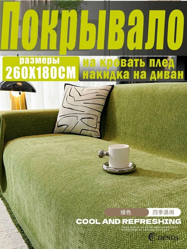 DENOS Покрывало Накидка на диван покрывало, Софт с размерами: 260 см х 180 см