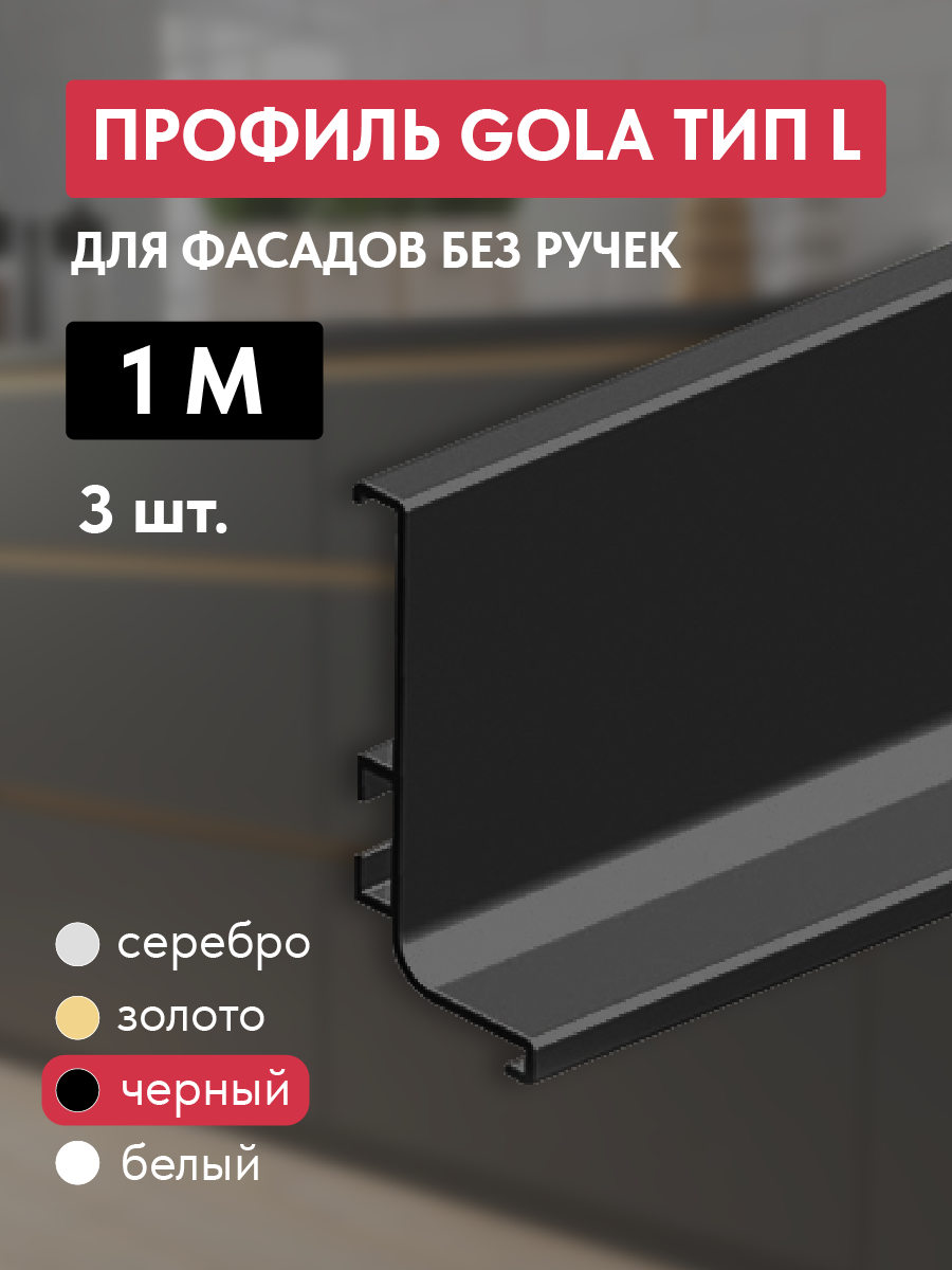 Комплект ручек - профиль гола (3 шт), врезная L-образная по 1 метру (1000 мм), черный матовый