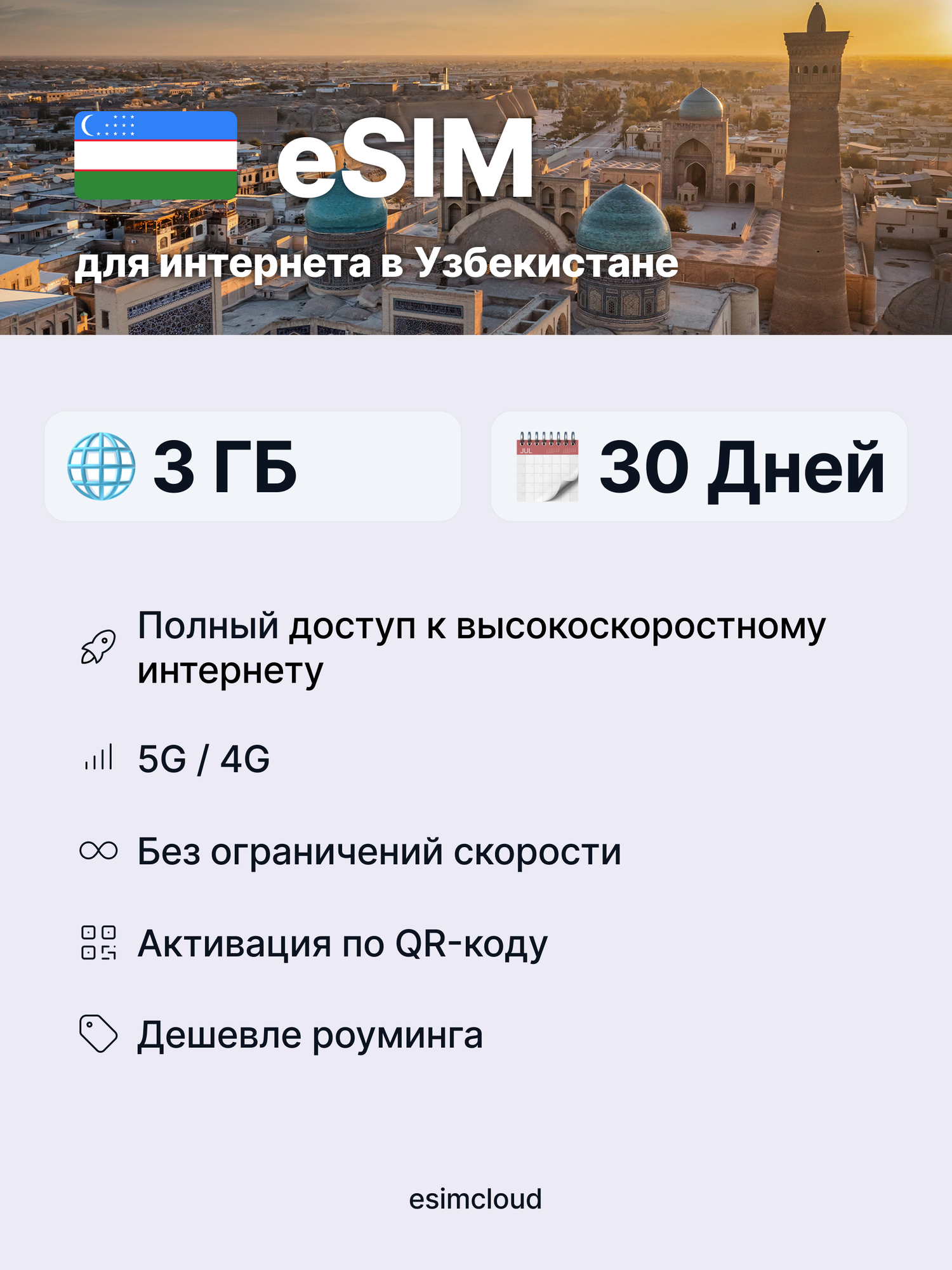 ESIM для Узбекистана 3 ГБ / 30 дней • Мобильный интернет • Универсальная eSIM • 4G LTE / 5G • Смартфон и планшет