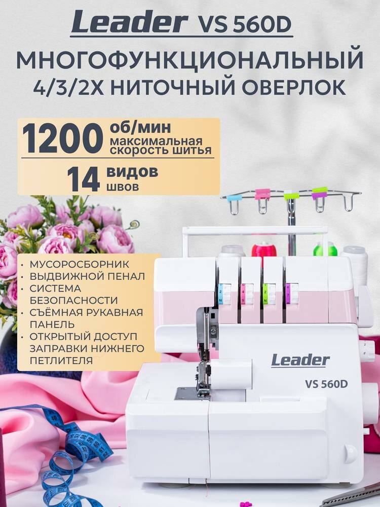 Оверлок Leader VS560D, 4-/3-/2-ниточный, съёмная рукавная панель