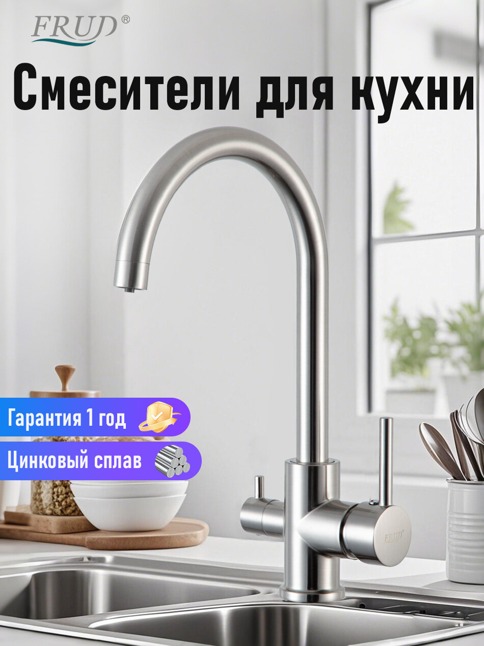 Смеситель кран для кухни с фильтром Frud Y40304-2, цвет сатин