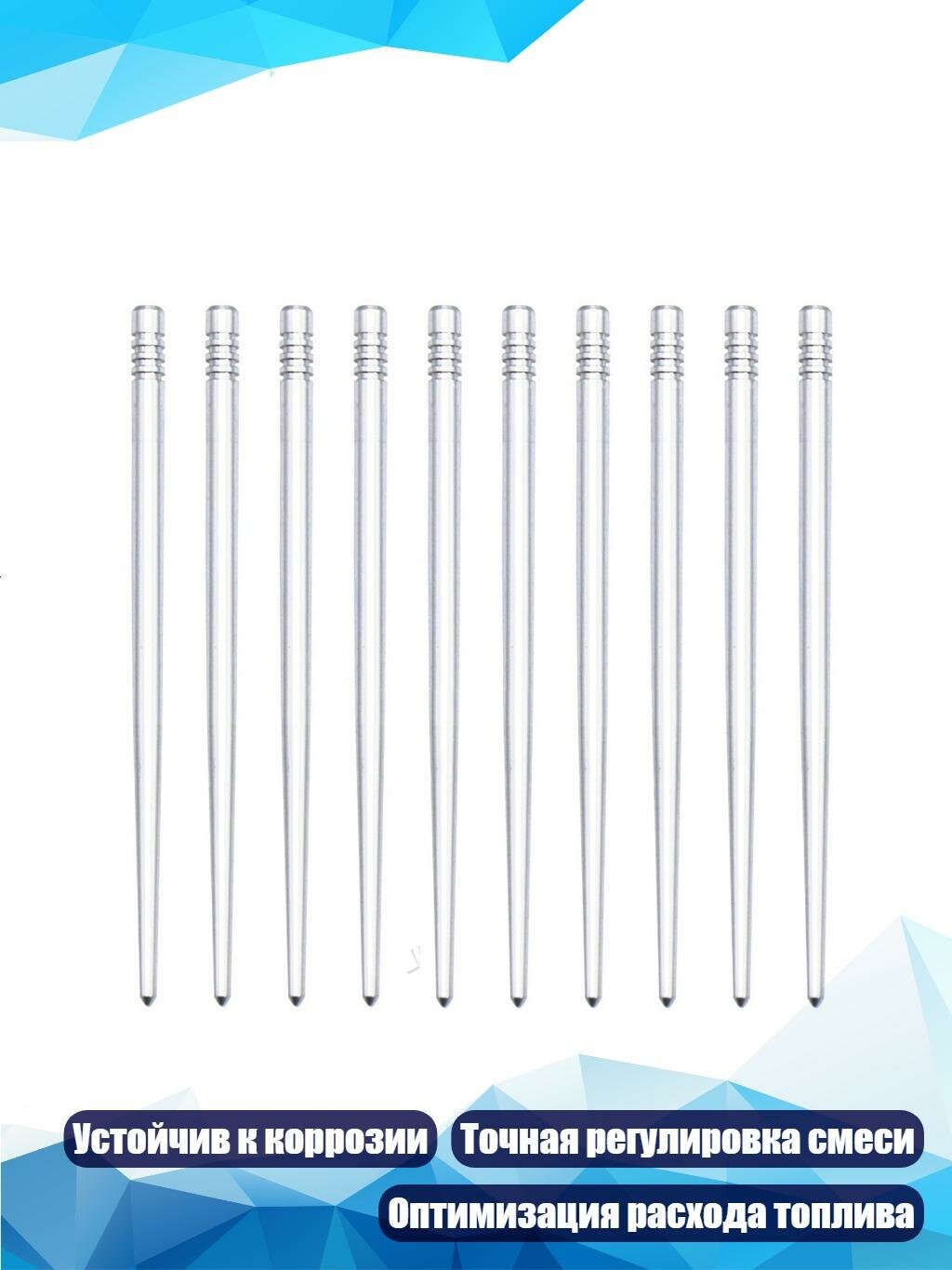 Алюминиевая игла карбюратора