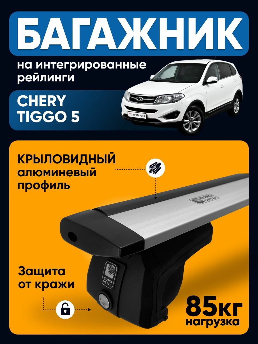 Багажник на рейлинги Чери Тигго 5 / Chery Tiggo 5 на крышу низкий рейлинг крыловидные дуги ET2015WG125