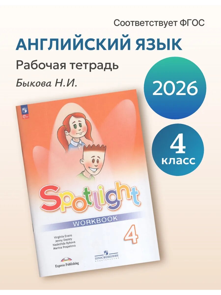 Английский язык. 4 класс. Рабочая тетрадь, 2026, автор Быкова Н. И.