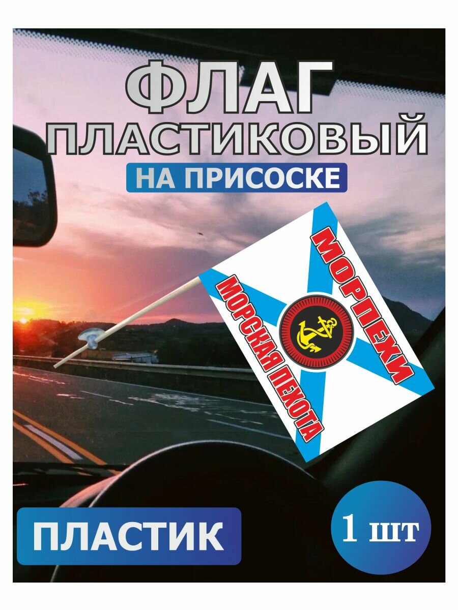 Флаг "Морская пехота" средний, пластик (на присоске)