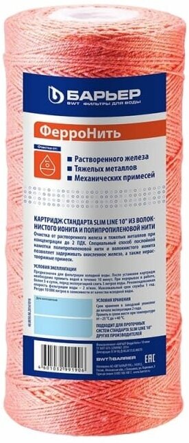 Барьер ФерроНить 10 мкм профи BB10 картридж для магистрального фильтра защита от металлов