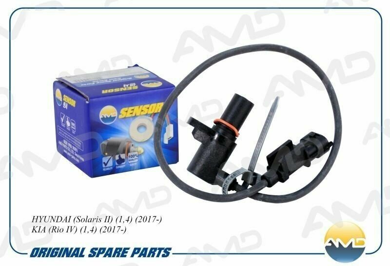 Датчик положения коленвала для Hyundai Solaris 1.4 2017-, KIA Rio 1.4 2017- / арт. AMDSEN237 / бренд AMD / OEM 3918003250