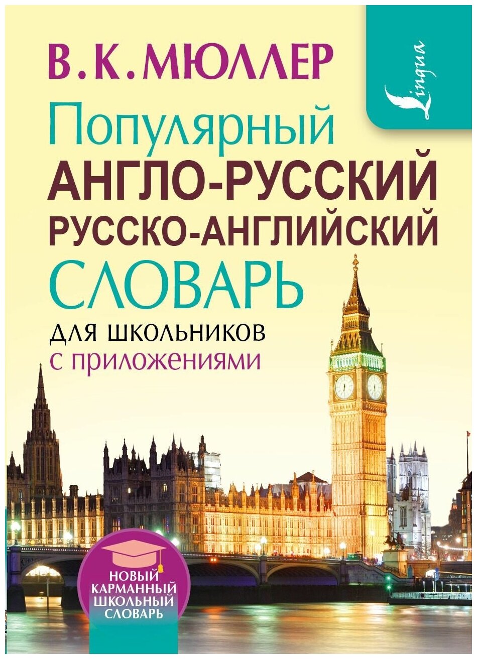 Популярный англо-русский русско-английский словарь для школьников с приложениями
