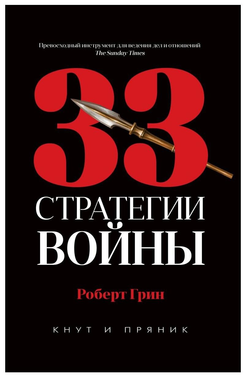 33 стратегии войны (полная версия). Грин Р. Рипол Классик