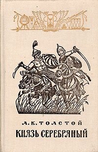 Князь Серебряный