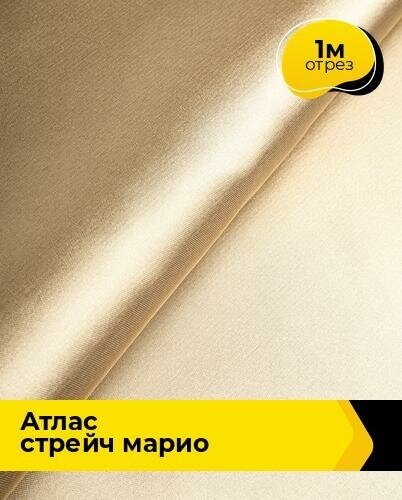 Ткань для шитья и рукоделия Атлас стрейч "Марио", отрез 1 м*150 см, цвет бежевый