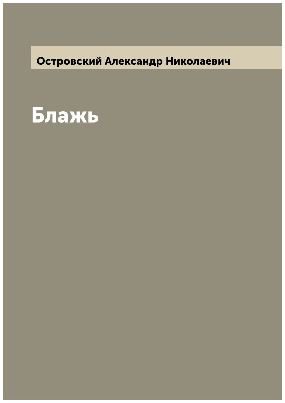 Блажь
