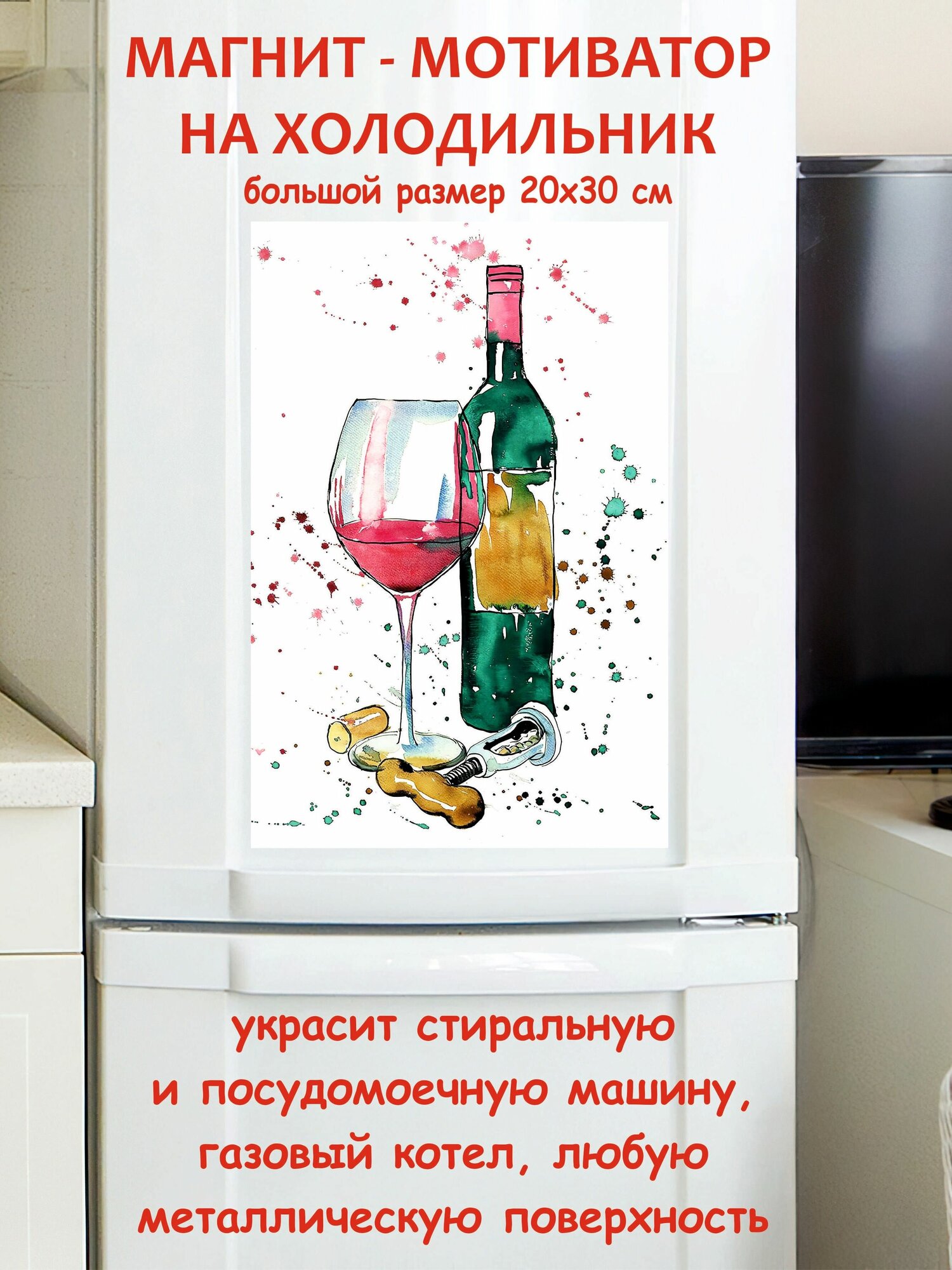 Лучший подарок, вино магнит гибкий на холодильник 20 на 30 см