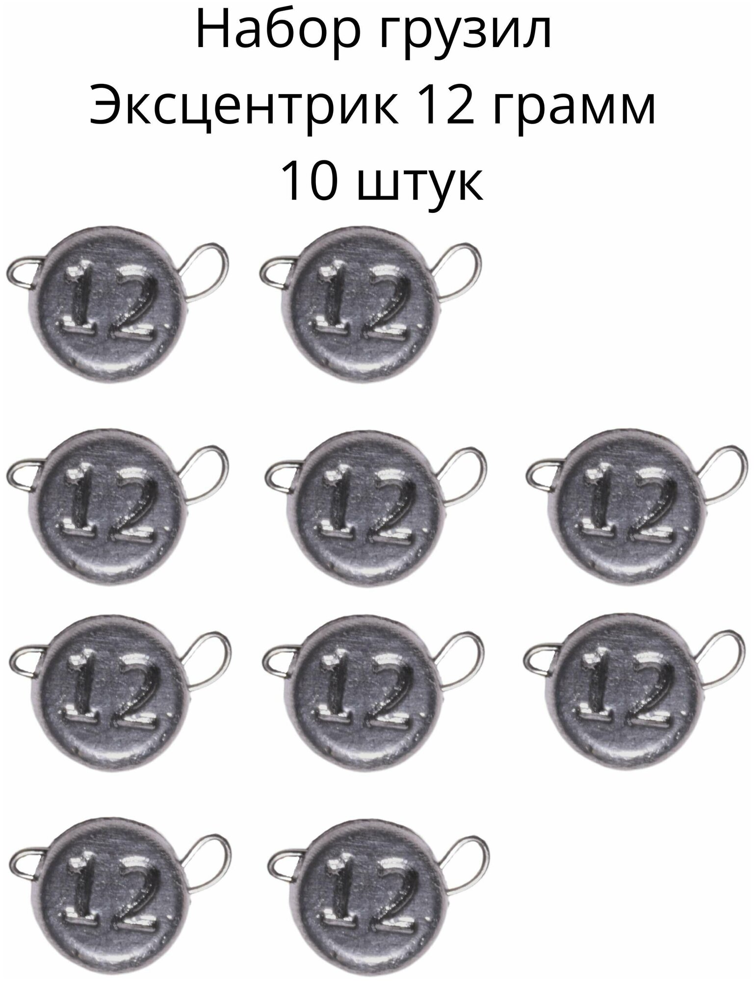 Набор грузил Эксцентрик 12 грамм 10 шт