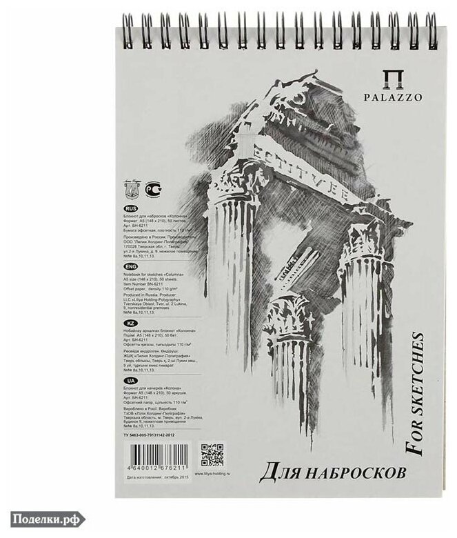 Блокнот на спирали для набросков БН-6211 Колонна, Лилия Холдинг, плотность 110 г/м2, А5, 50 л, цена за 1 шт.