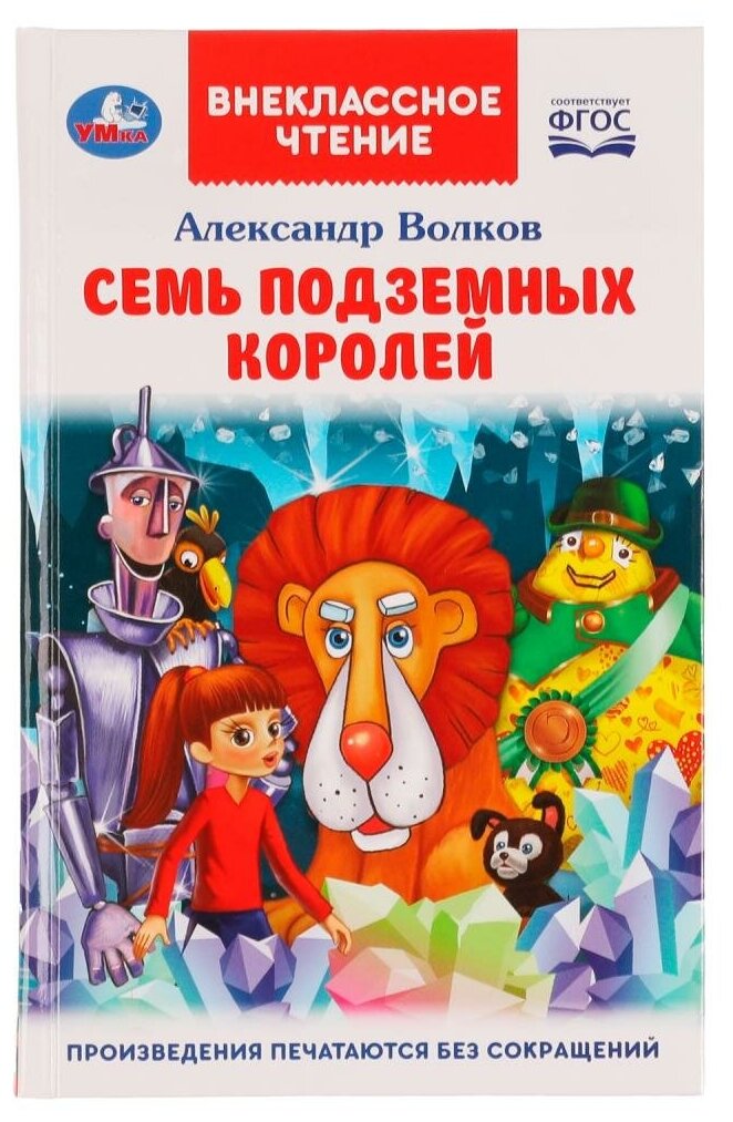 Книга Семь подземных королей, А. М. Волков Умка 978-5-506-07065-8