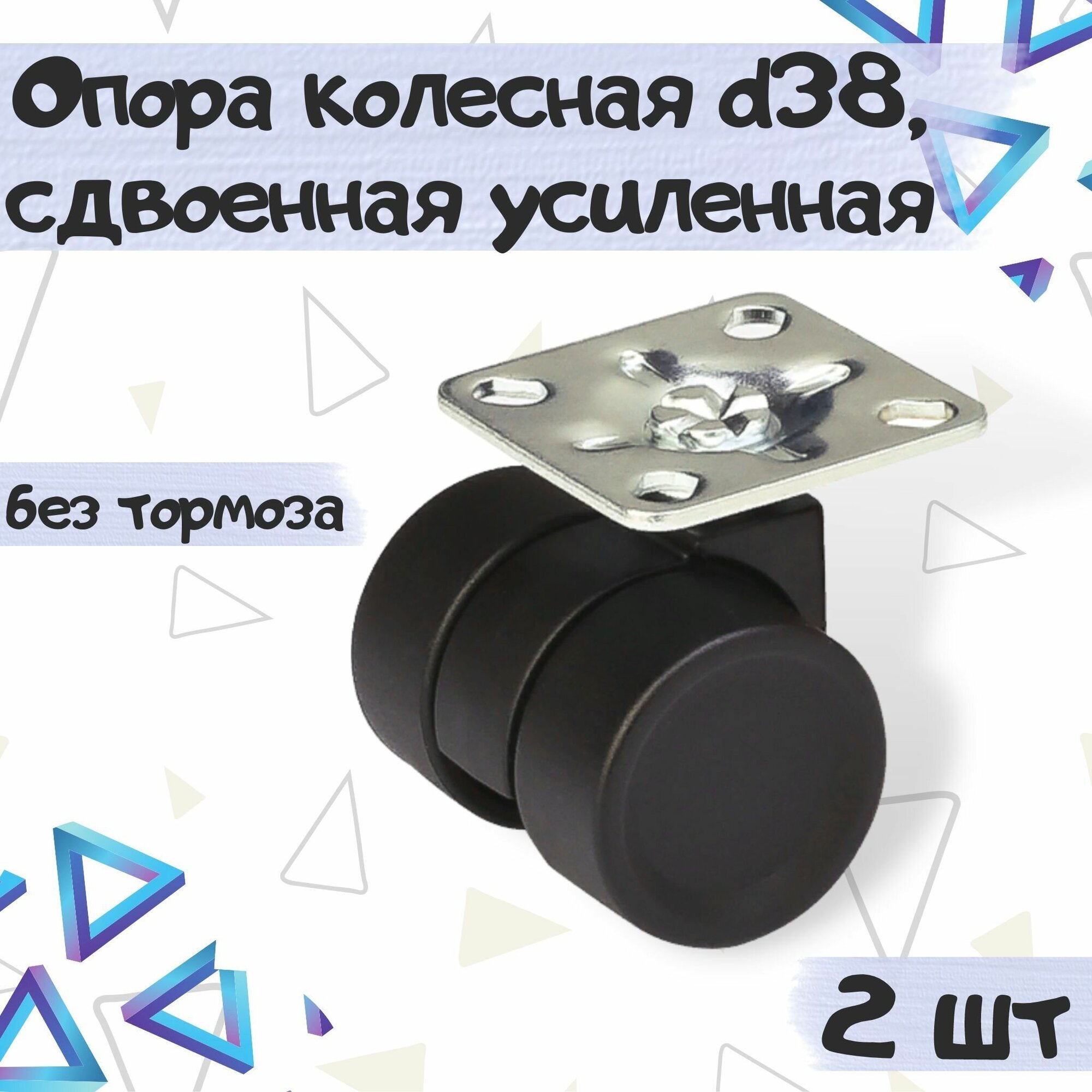 Колесная опора сдвоенная усиленная с поворотной площадкой. без тормоза d38 h52, цвет - черный, 2 шт.