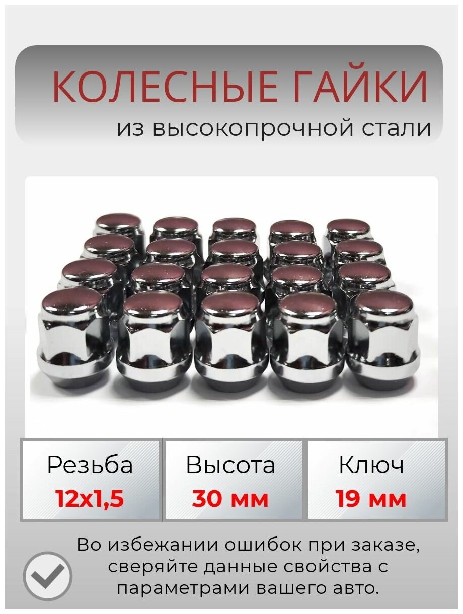 Комплект колесных гаек М12х1,5 (конус, ключ 19 мм, высота 30 мм ) комплект 20 штук, хром