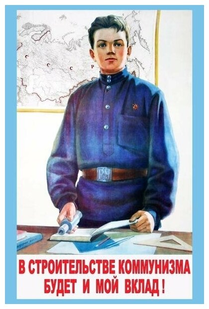 Плакат, постер В строительстве коммунизма будет и мой вклад! на бумаге, размер 42х60см