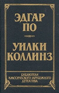 Эдгар По. Рассказы. Уилки Коллинз. Лунный камень