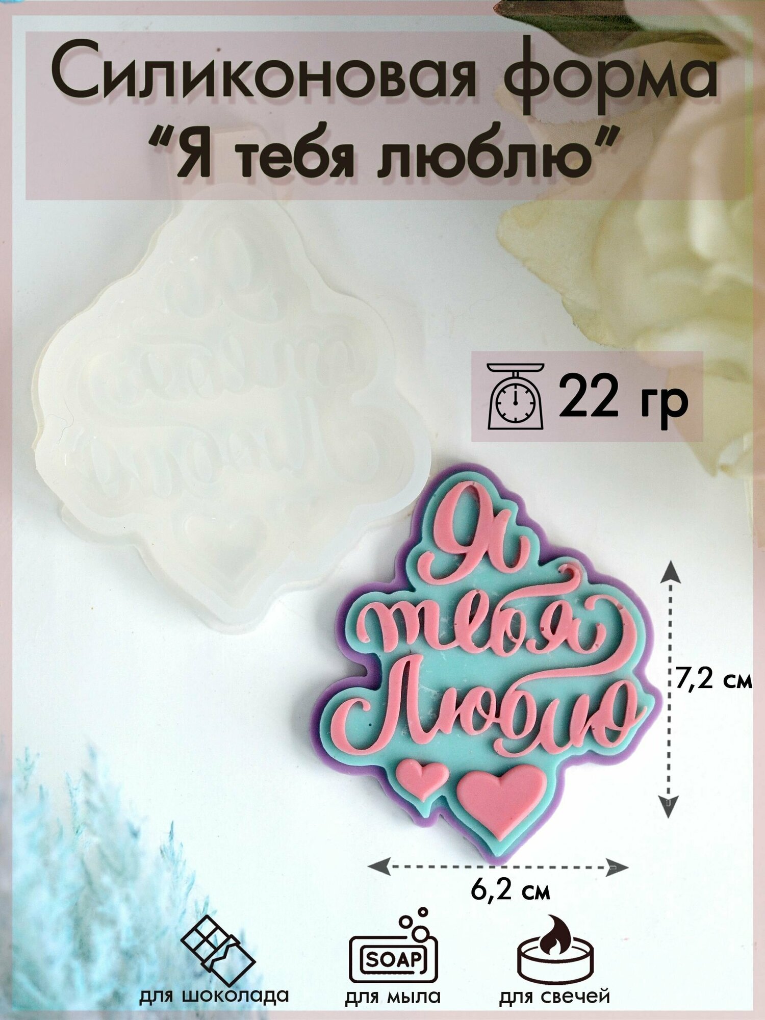 Силиконовая форма 241 "Я тебя люблю"