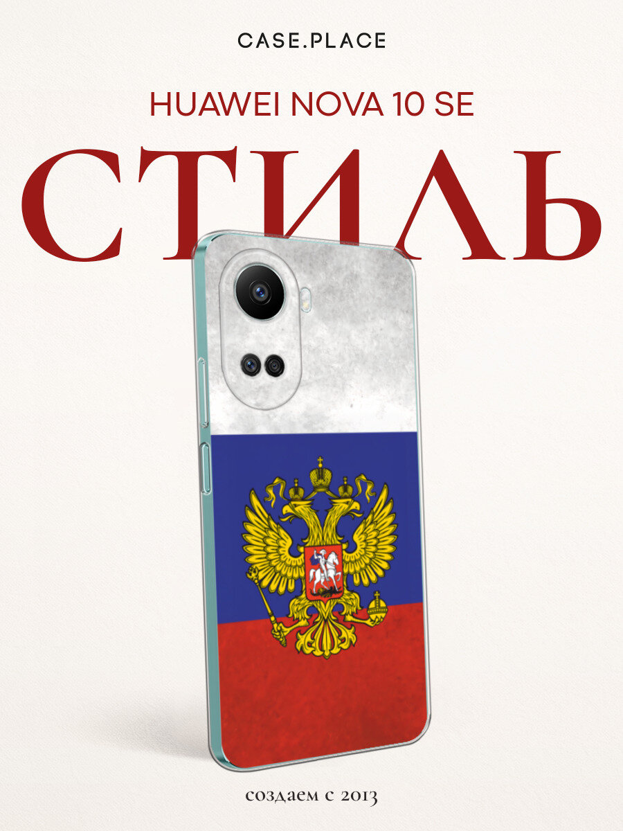 Чехол на Huawei Nova 10 SE / Хуавей Нова 10 SE с принтом Флаг и герб России
