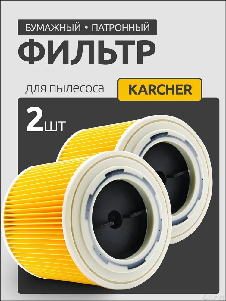 Фильтр патронный для пылесосов Karcher серии WD/SE (2.863-303.0) KFI 3310