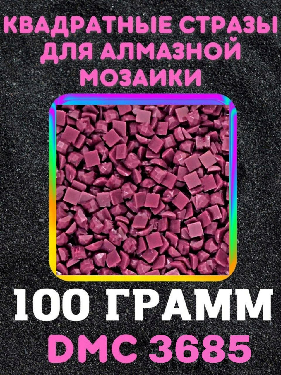 Квадратные стразы для алмазной мозаики (вышивки) 100 грамм размер 2,5 на 2,5 мм, цвет DMC (ДМС) - №3685