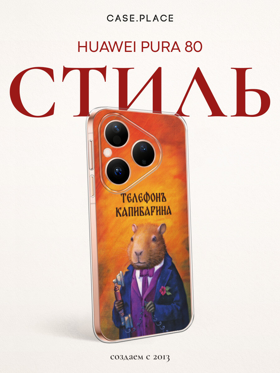 Чехол на Huawei Pura 80 / Хуавей Пура 80 с принтом Телефон капибарина