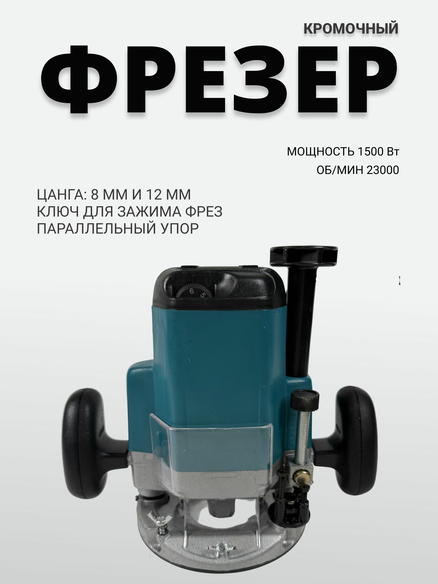 Фрезер с цангами 8 и 12мм 1500Ватт Miura