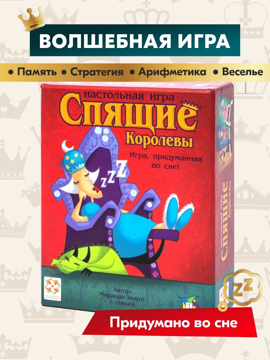 Настольная игра Спящие королевы стиль жизни для детей от 7-8 лет и всей семьи / Популярная карточная развивающая игра на счет, арифметику и математику / Подарок девочке на день рождения