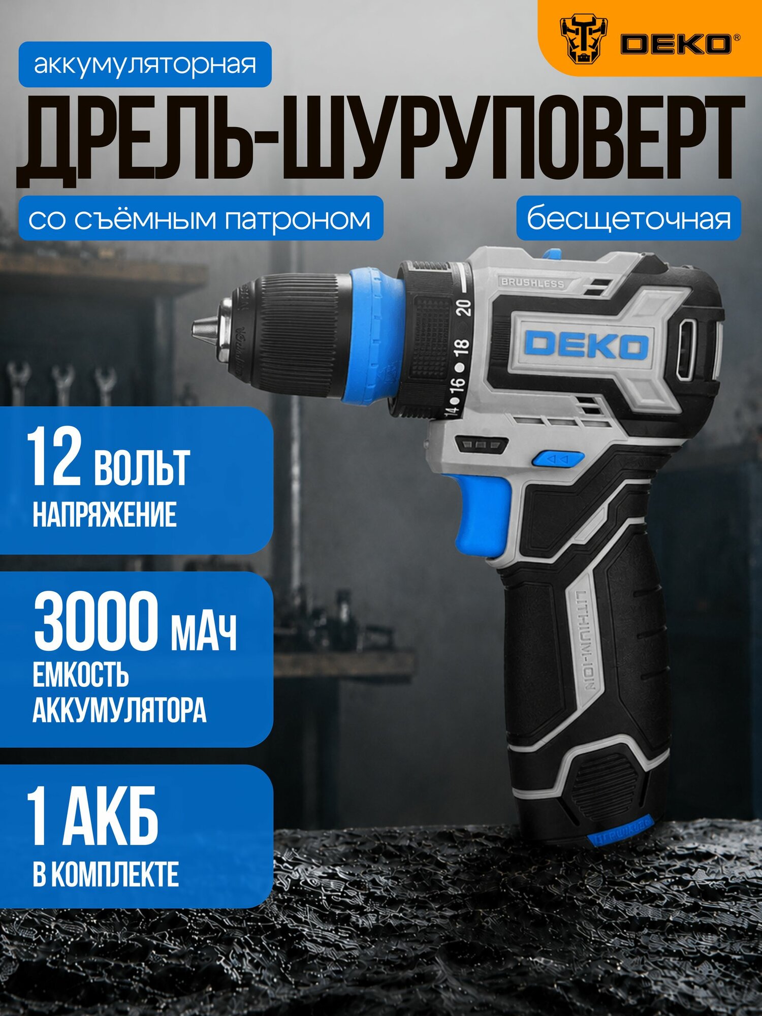 Шуруповерт мощный аккумуляторный бесщеточный DEKO Loner 12VDR PRO компактная, съемный патрон, 12В, 1 АКБ 3Ач