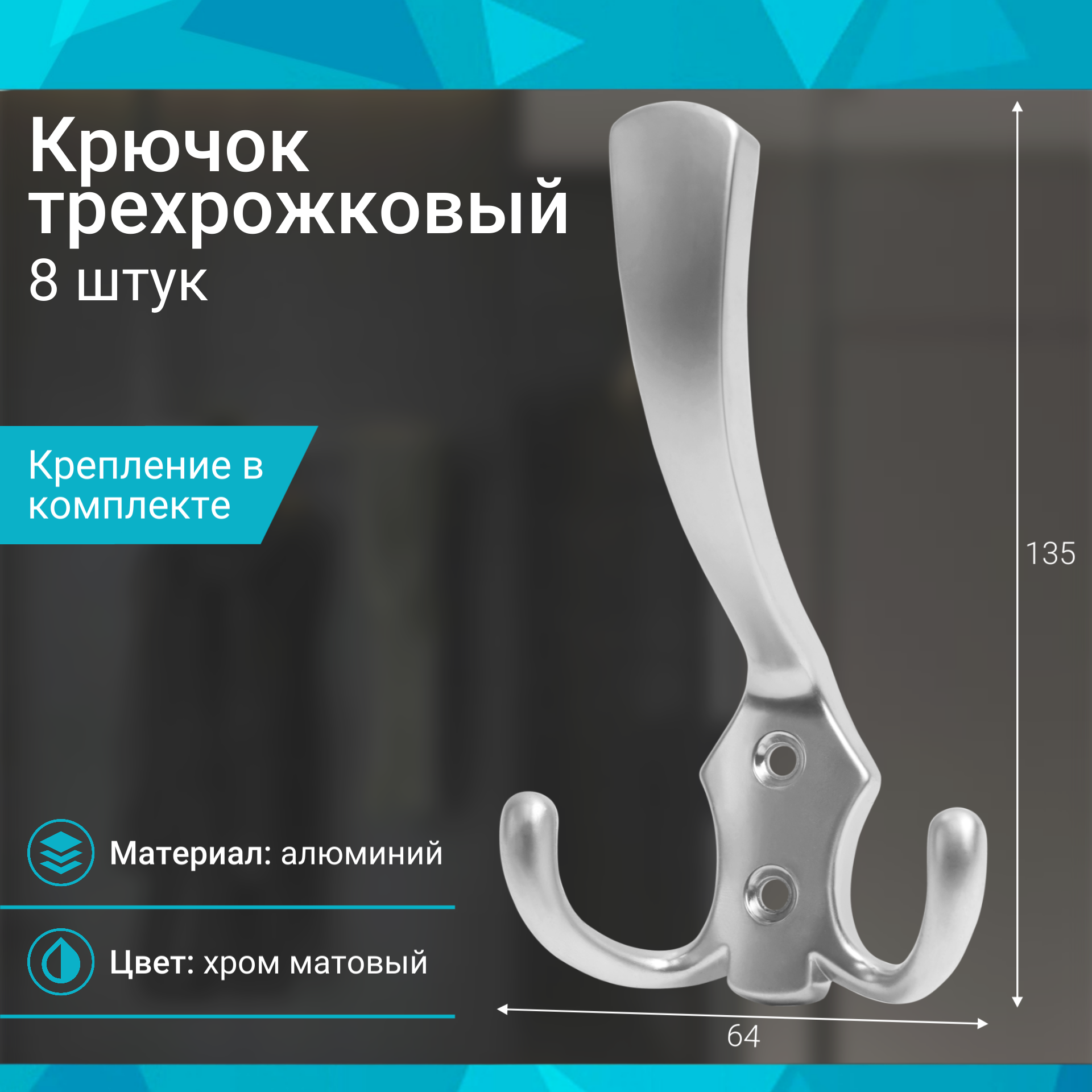 Крючок трехрожковый, хром матовый - 8 шт