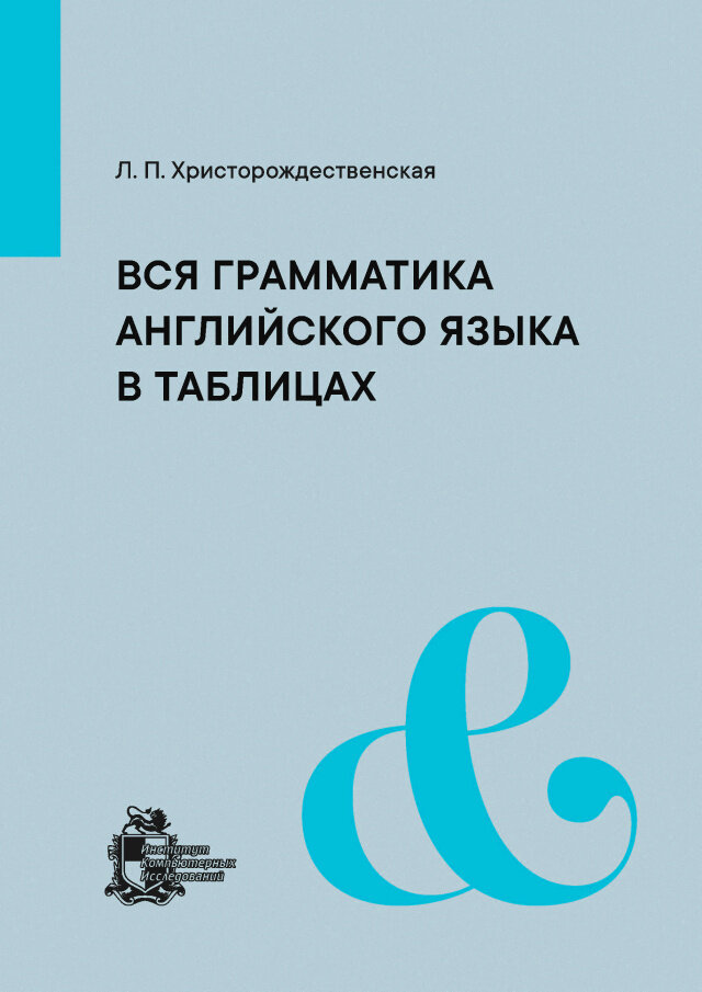 Вся грамматика английского языка в таблицах