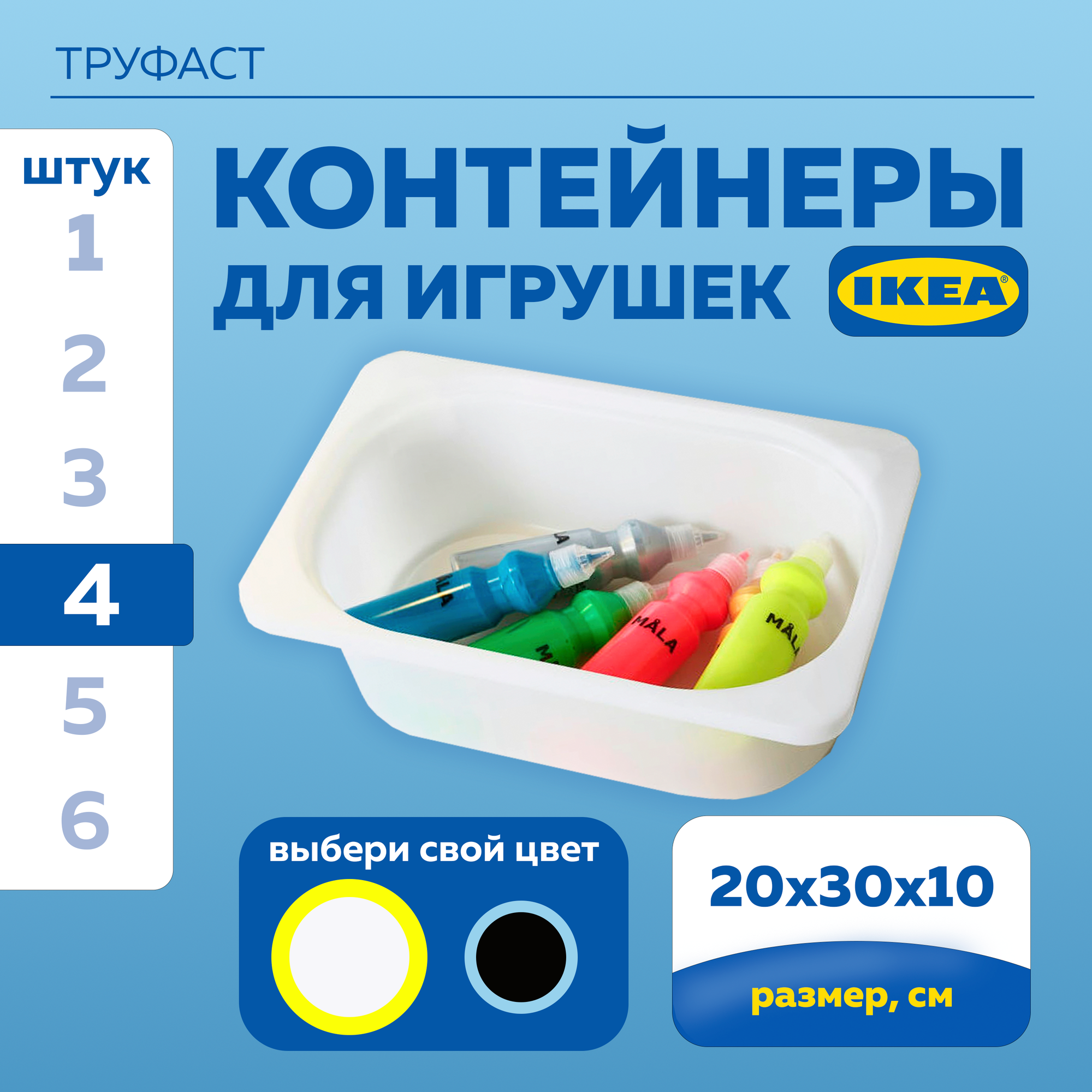 Контейнер для игрушек икеа труфаст(IKEA TROFAST), 20x30x10 см, 4 шт, белый 10366032