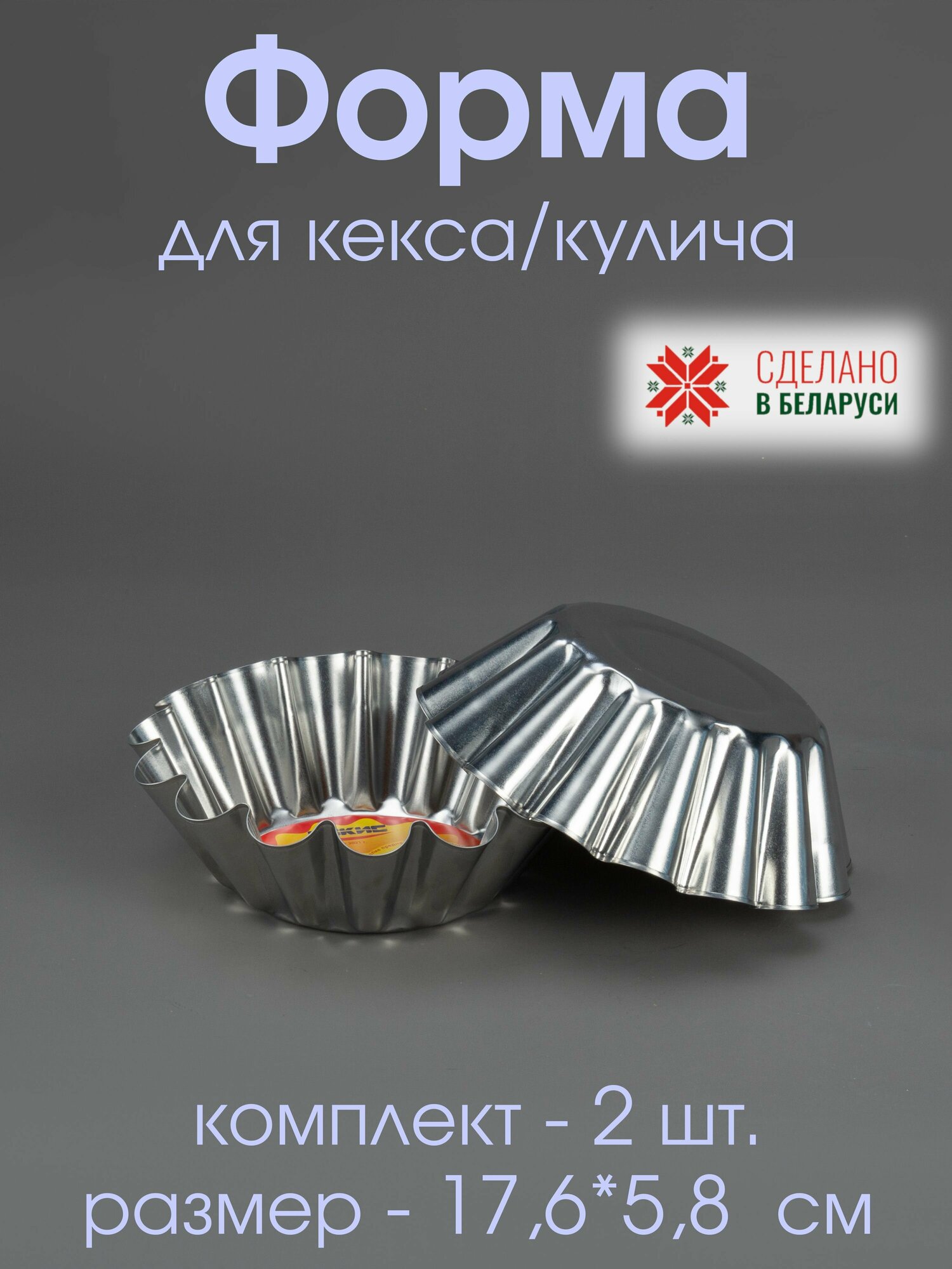 Форма для кулича, мафина, кекса 17,6*5.8 волнистая металическая ФК-3 - 2 шт.