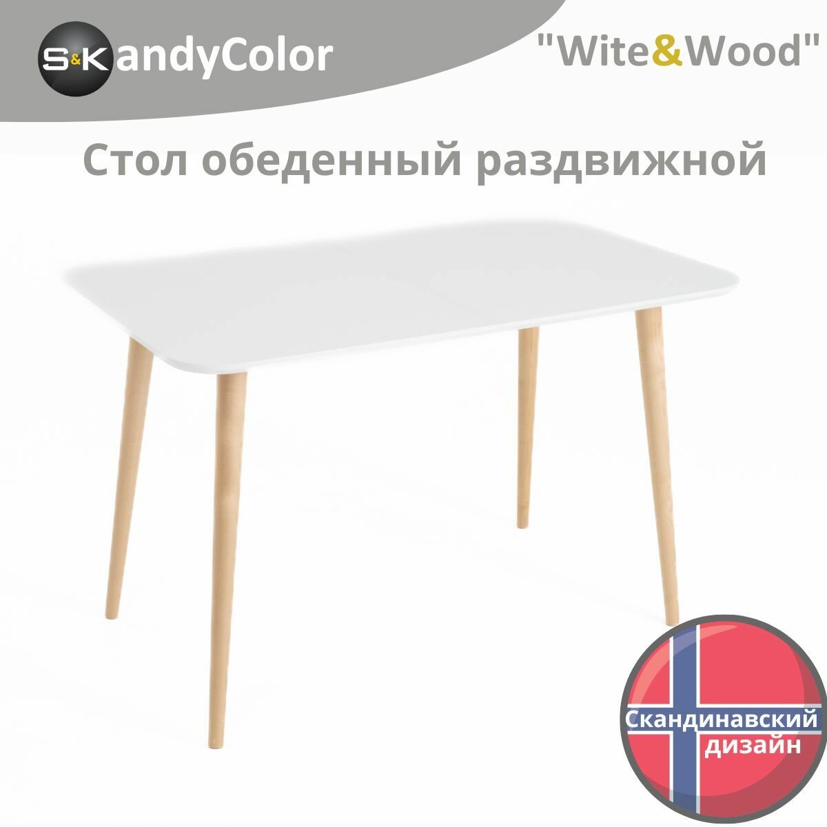 Стол обеденный раздвижной прямоугольный SKandyColor 70*120/200 см Белый (Итальянская Эмаль+Лак) + ножки массив дерева