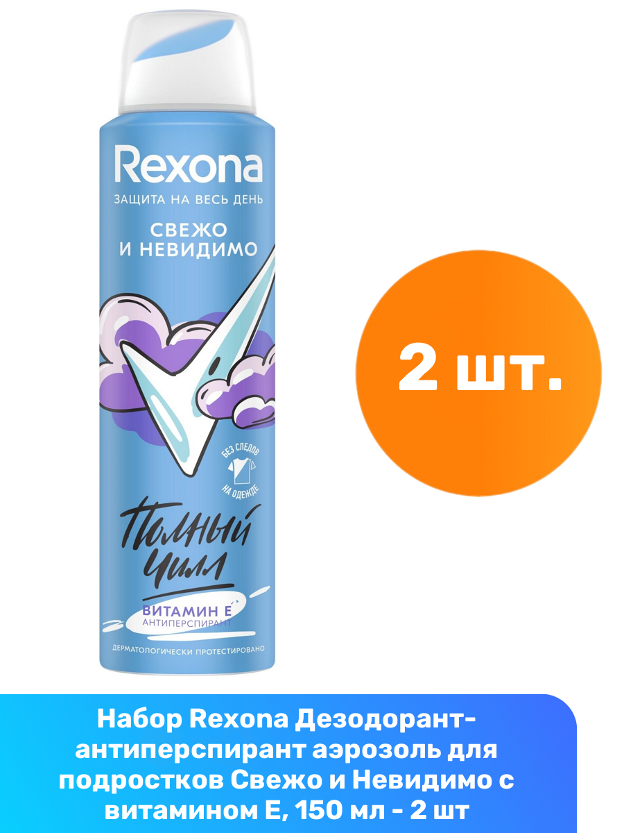 Rexona Дезодорант-антиперспирант аэрозоль для подростков Свежо и Невидимо с витамином Е, 150 мл - 2 шт