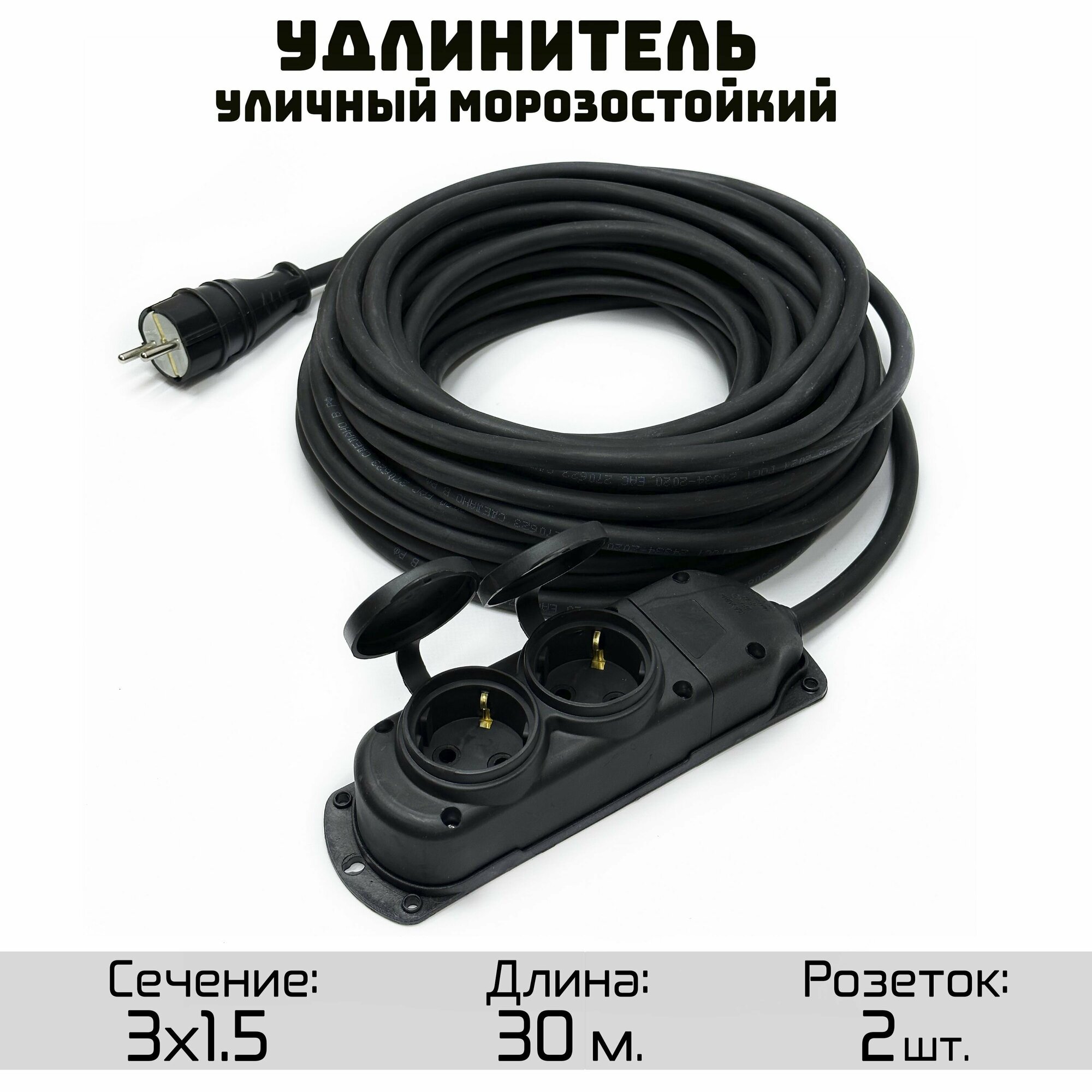Удлинитель силовой строительный морозостойкий КГтп-ХЛ(Конкорд) 3x1.5 2 розетки 30метров IP54