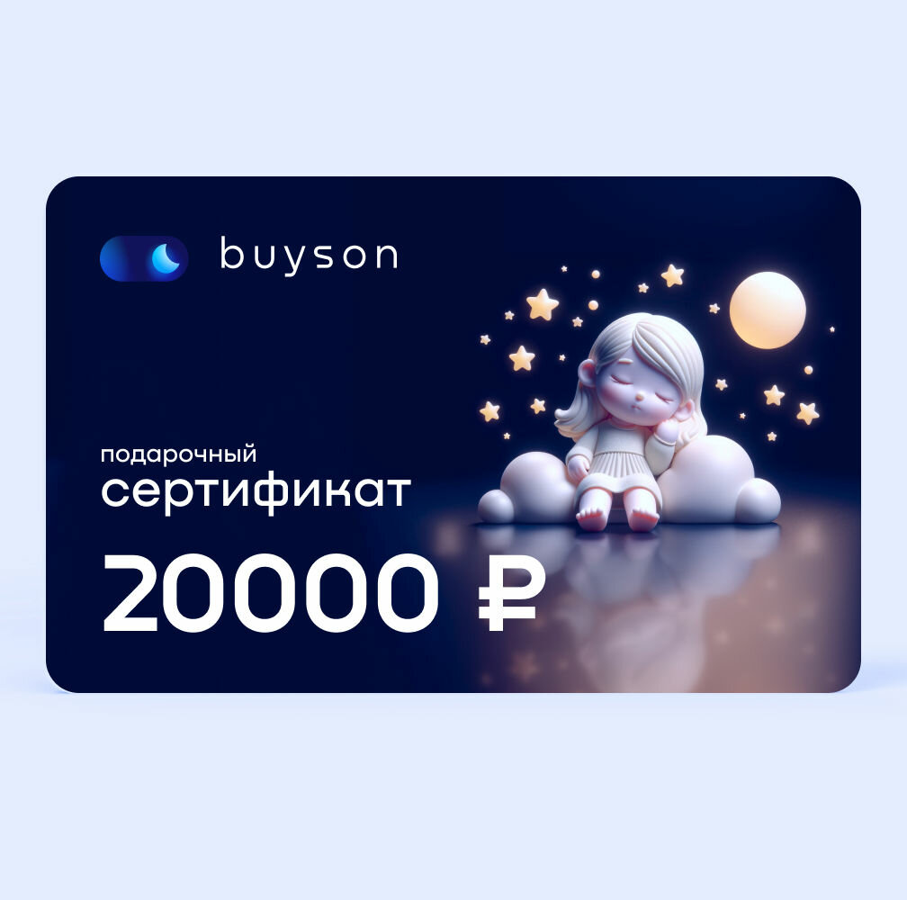 Электронный подарочный сертификат buyson "Подари сон" на 20 000 р