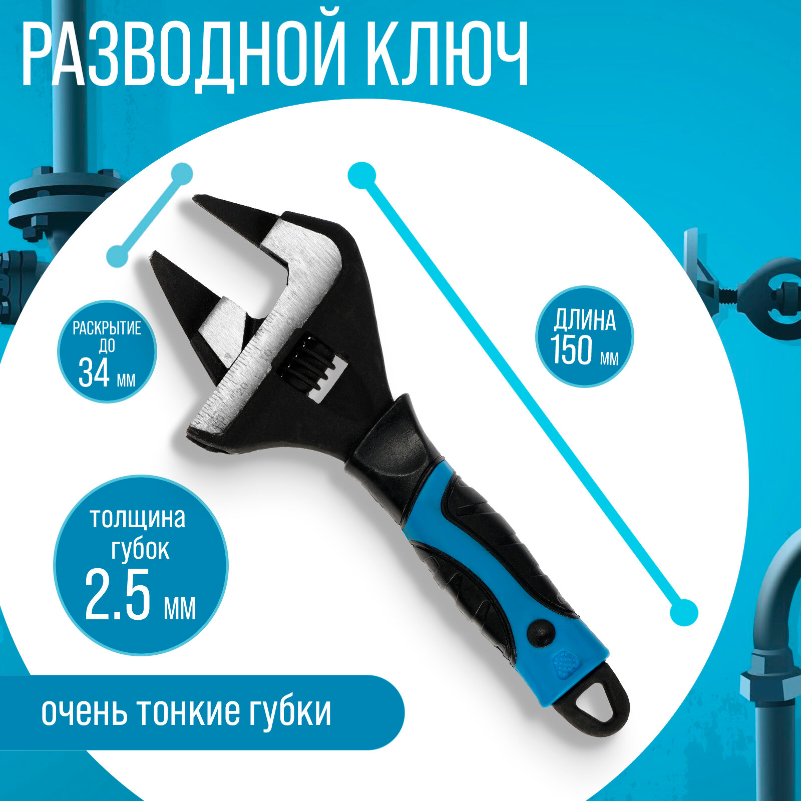 Ключ разводной с очень тонкими губками тундра, 2К рукоятка, толщина 2.5 мм, до 34 мм,150 мм