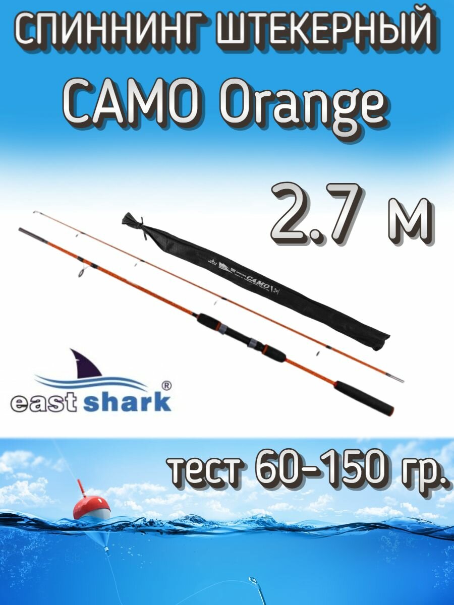 Спиннинг EastShark штекерный CAMO, тест 60-150 грамм, 270 см, оранжевый