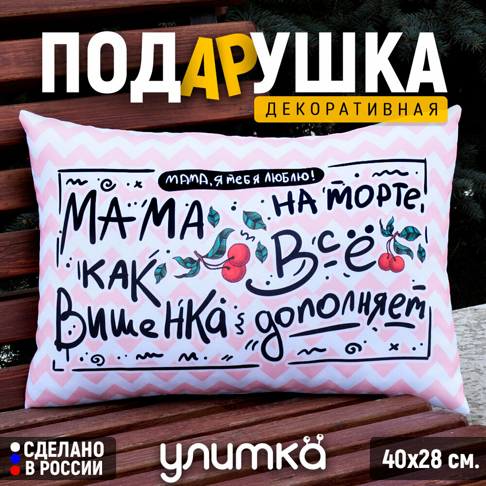 Подушка декоративная. Подарок маме на день рождения, 8 марта