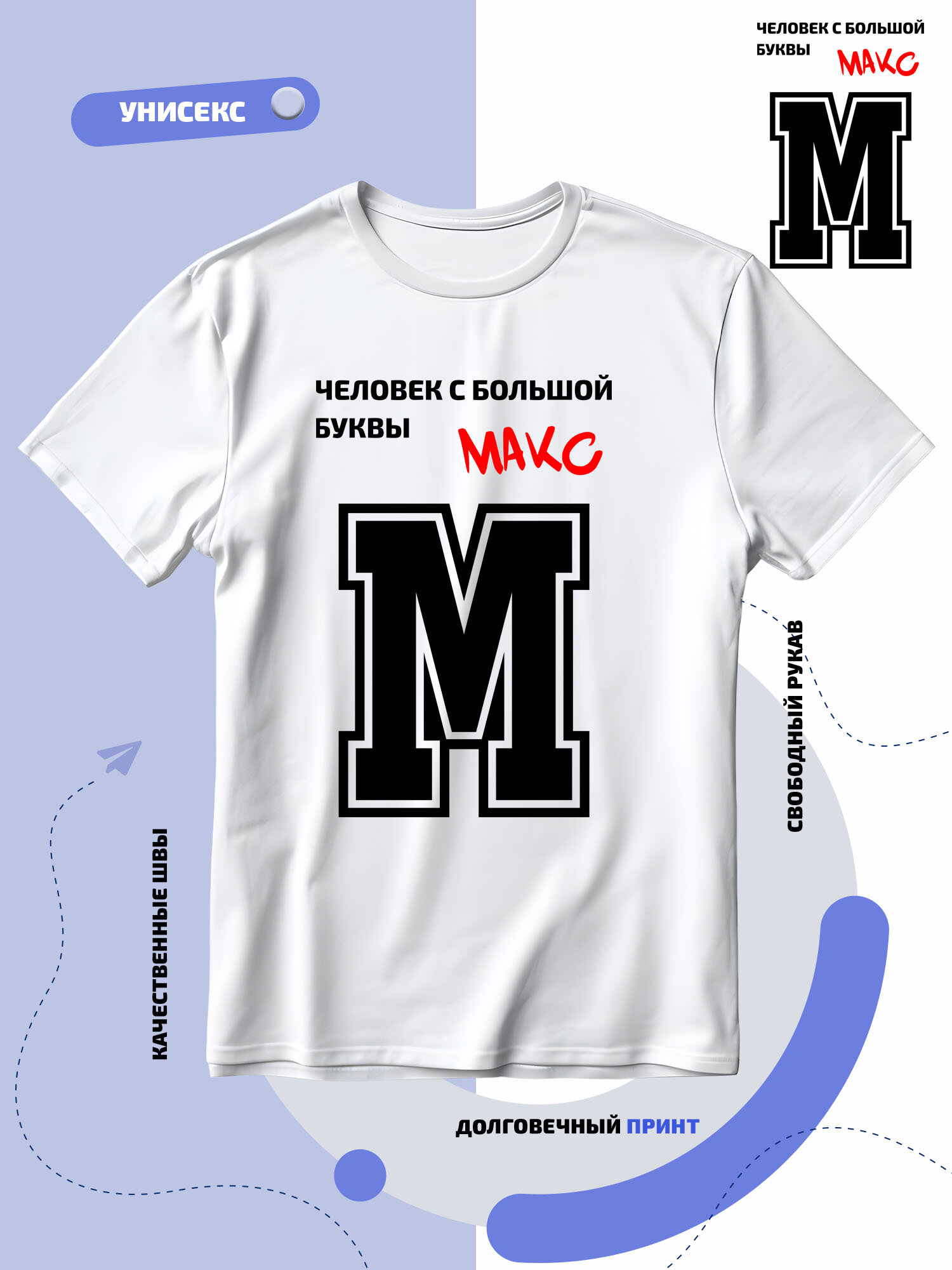 Футболка имя Максим Макс человек с большой буквы М