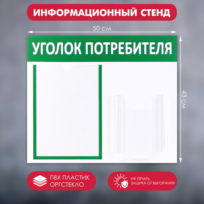 Информационный стенд Уголок потребителя 2 кармана (1 плоский А4, 1 объёмный А5), цвет зелёный