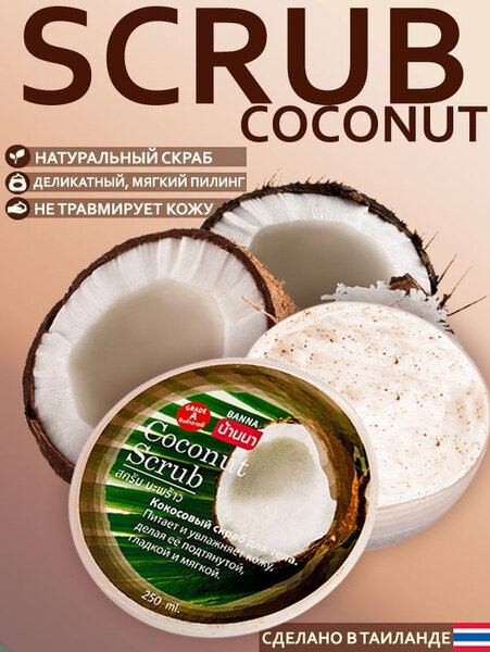 Крем - скраб для тела Banna "Кокос" 250 мл.