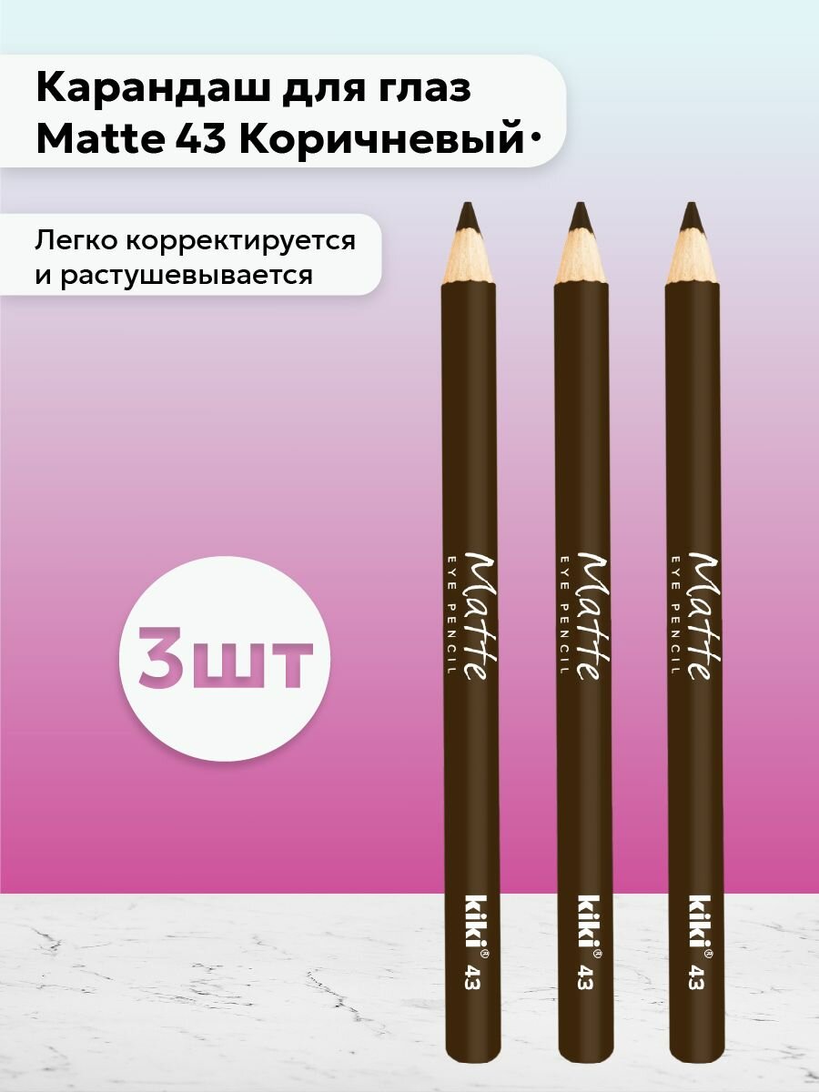 Kiki / Набор 3шт Карандаш для глаз 43 Коричневый