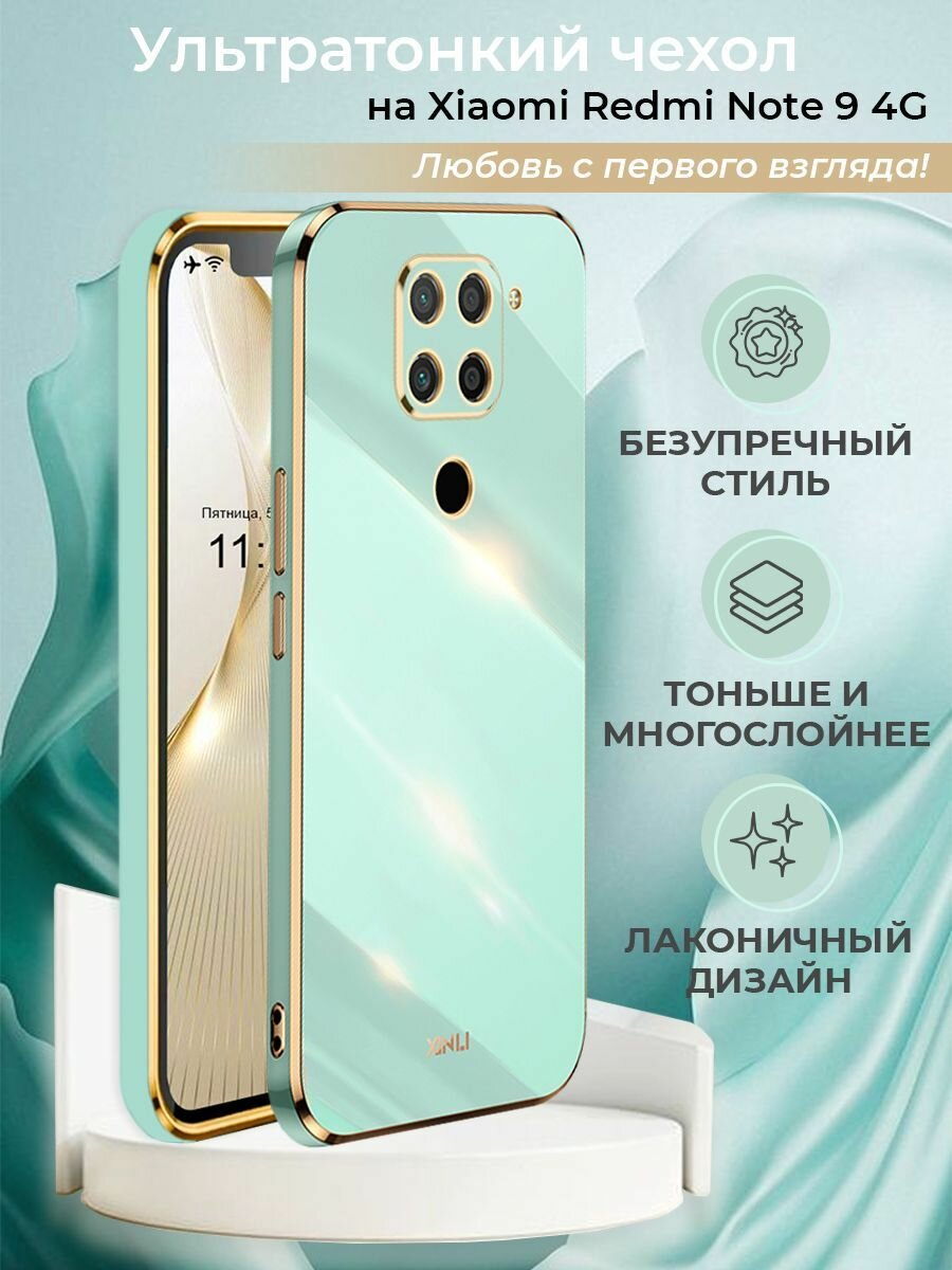 Чехол на Xiaomi Redmi Note 9 защитный силиконовый бампер на Сяоми Редми Нот 9 с золотой рамкой Мятный